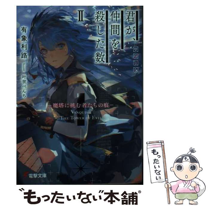 著者：有象利路, 叶世 べんち出版社：KADOKAWAサイズ：文庫ISBN-10：4049137313ISBN-13：9784049137316■通常24時間以内に出荷可能です。※繁忙期やセール等、ご注文数が多い日につきましては　発送まで4...