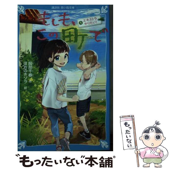 著者：服部 千春, ほおのき ソラ出版社：講談社サイズ：新書ISBN-10：4065122287ISBN-13：9784065122280■こちらの商品もオススメです ● ライオンと魔女新版 / C.S.ルイス, ポーリン・ベインズ, C....