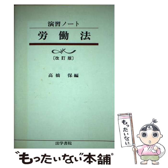 著者：高橋 保出版社：法学書院サイズ：単行本ISBN-10：4587311502ISBN-13：9784587311506■通常24時間以内に出荷可能です。※繁忙期やセール等、ご注文数が多い日につきましては　発送まで48時間かかる場合があり...