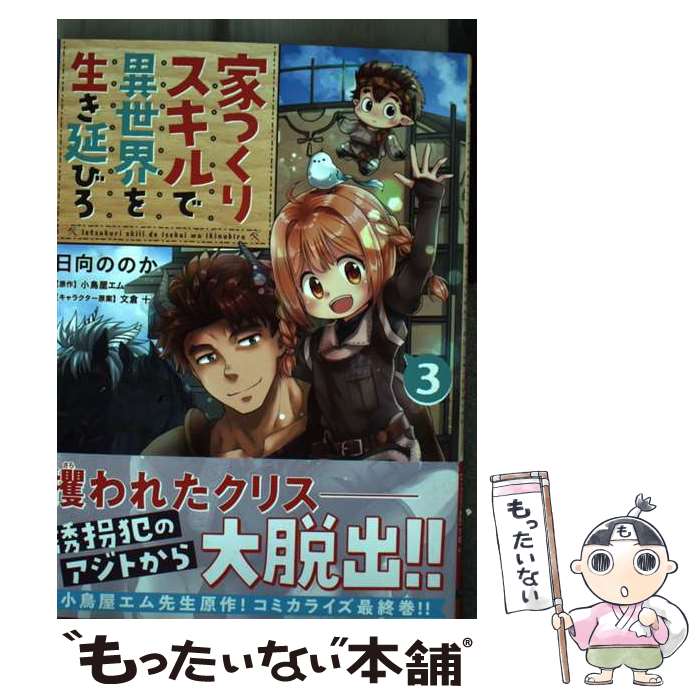 著者：日向 ののか出版社：KADOKAWAサイズ：コミックISBN-10：4049143046ISBN-13：9784049143041■こちらの商品もオススメです ● 家つくりスキルで異世界を生き延びろ1 / 日向 ののか / KADOK...