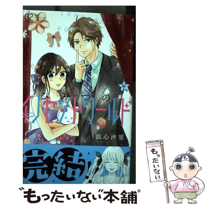 著者：浜心 汐里出版社：集英社サイズ：コミックISBN-10：4088442873ISBN-13：9784088442877■通常24時間以内に出荷可能です。※繁忙期やセール等、ご注文数が多い日につきましては　発送まで48時間かかる場合があ...