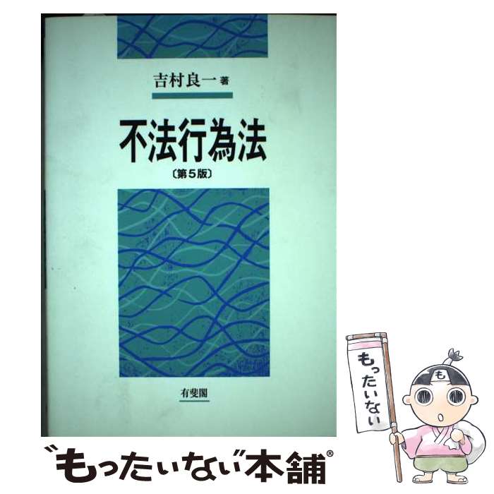 著者：吉村 良一出版社：有斐閣サイズ：単行本（ソフトカバー）ISBN-10：4641137641ISBN-13：9784641137646■通常24時間以内に出荷可能です。※繁忙期やセール等、ご注文数が多い日につきましては　発送まで48時間...