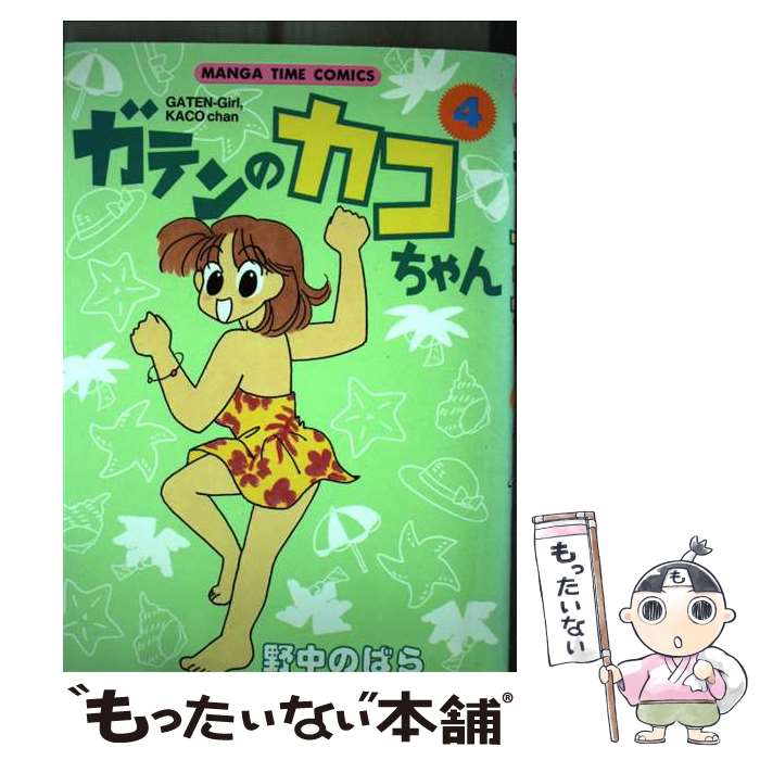 著者：野中 のばら出版社：芳文社サイズ：コミックISBN-10：4832261770ISBN-13：9784832261778■通常24時間以内に出荷可能です。※繁忙期やセール等、ご注文数が多い日につきましては　発送まで48時間かかる場合が...