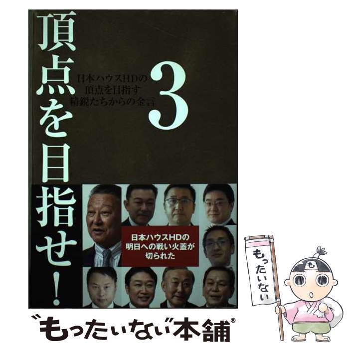 著者：株式会社日本ハウスホールディングス出版社：兼六館出版サイズ：単行本ISBN-10：4874620817ISBN-13：9784874620816■通常24時間以内に出荷可能です。※繁忙期やセール等、ご注文数が多い日につきましては　発送...