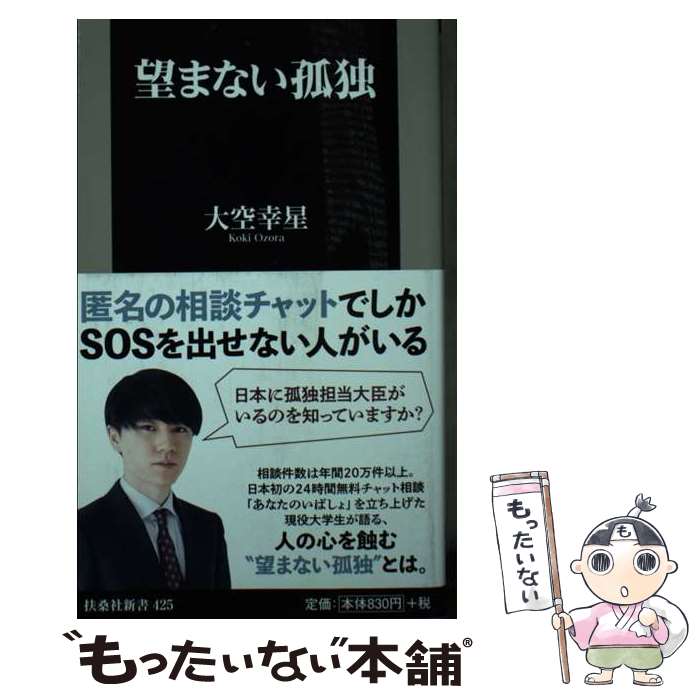 著者：大空 幸星出版社：扶桑社サイズ：新書ISBN-10：4594090494ISBN-13：9784594090494■こちらの商品もオススメです ● 独身40男の歩き方 / 木村 隆志 / CEメディアハウス [単行本（ソフトカバー）]...