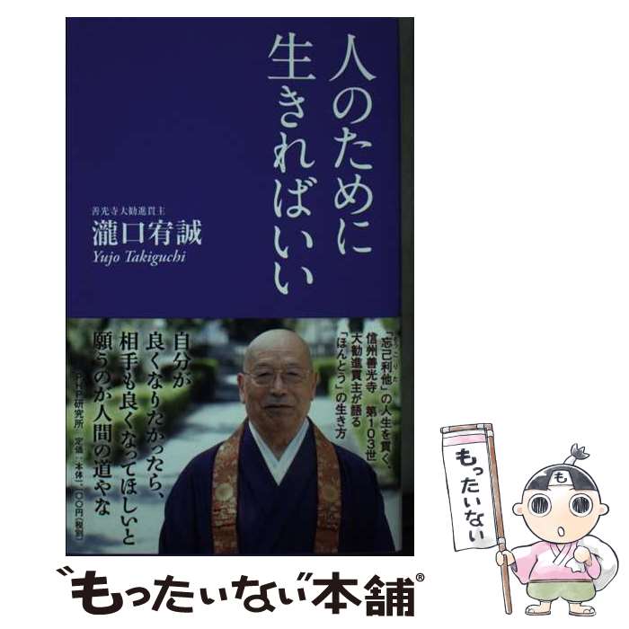 著者：瀧口 宥誠出版社：PHP研究所サイズ：単行本（ソフトカバー）ISBN-10：4569848427ISBN-13：9784569848426■通常24時間以内に出荷可能です。※繁忙期やセール等、ご注文数が多い日につきましては　発送まで4...