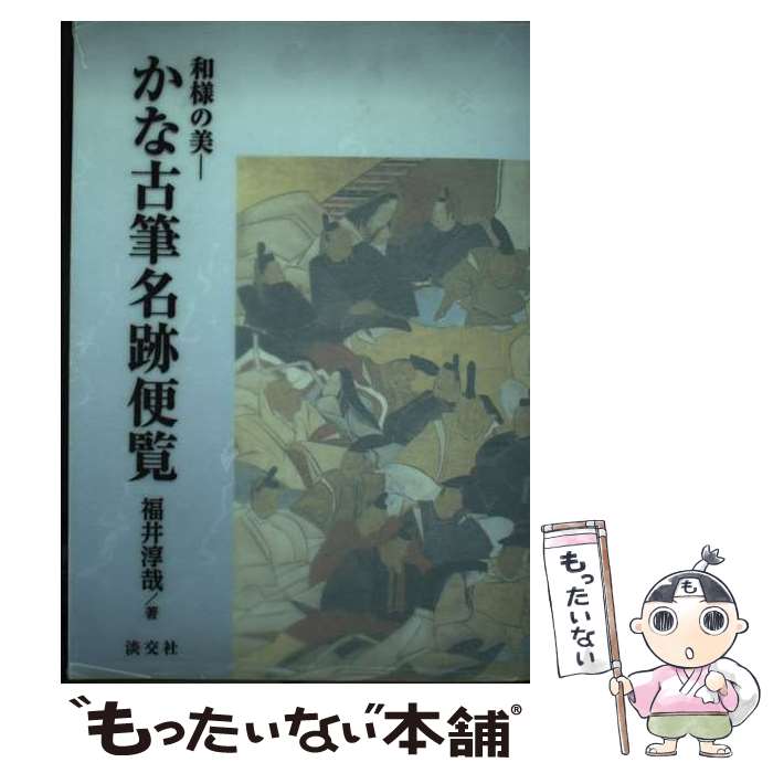 著者：福井 淳哉出版社：淡交社サイズ：単行本ISBN-10：4473038483ISBN-13：9784473038487■こちらの商品もオススメです ● かなてほん / 野ばら社編集部, 高塚 竹堂 / 野ばら社 [単行本] ■通常24時...