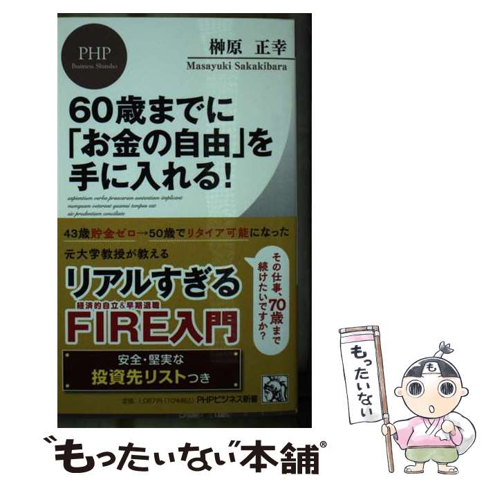 著者：榊原 正幸出版社：PHP研究所サイズ：新書ISBN-10：4569851940ISBN-13：9784569851945■こちらの商品もオススメです ● 大学教授が科学的に考えたお金持ちになるための本 / 榊原 正幸 / PHP研究所...
