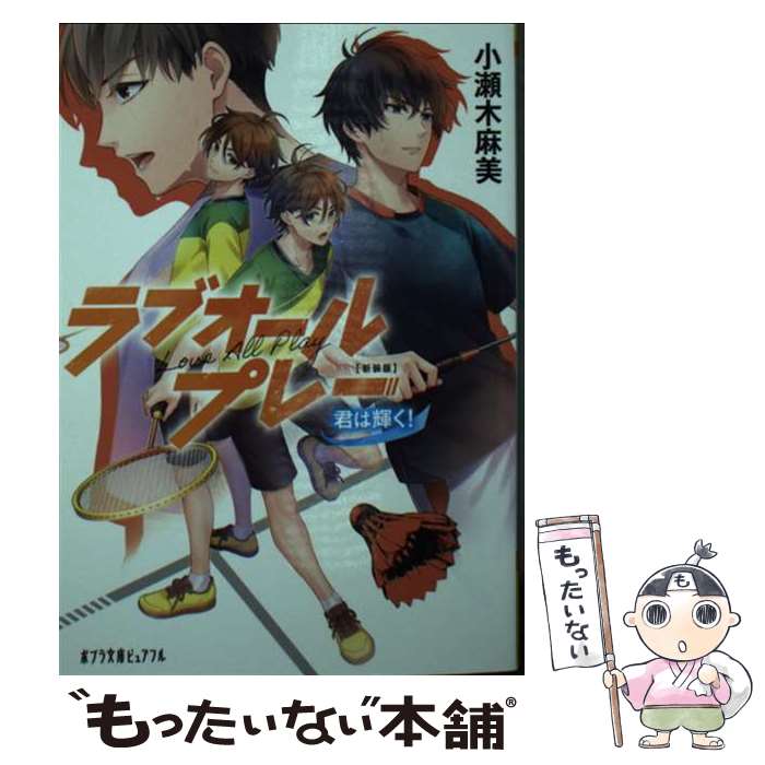 著者：小瀬木 麻美出版社：ポプラ社サイズ：文庫ISBN-10：4591171744ISBN-13：9784591171745■こちらの商品もオススメです ● 新装版　ラブオールプレー / 小瀬木 麻美 / ポプラ社 [文庫] ● 新装版　ラ...