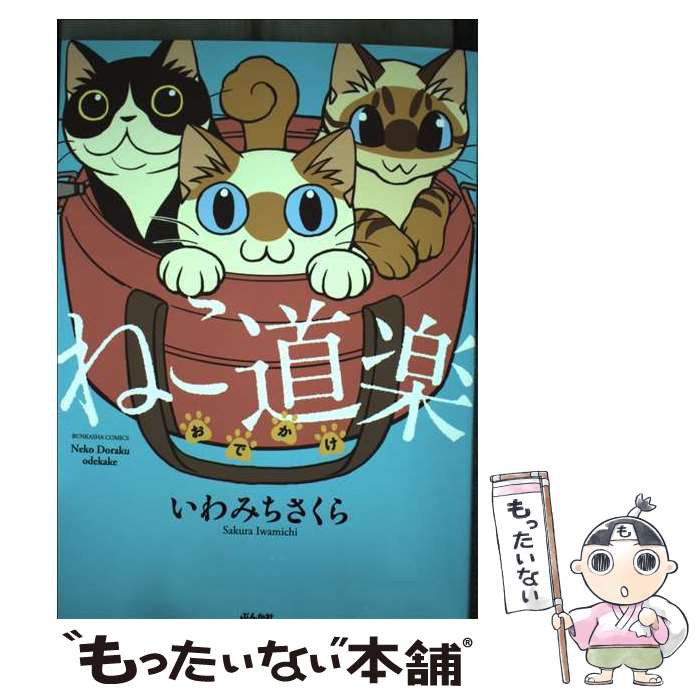 著者：いわみち さくら出版社：ぶんか社サイズ：コミックISBN-10：4821179016ISBN-13：9784821179015■こちらの商品もオススメです ● ねこ道楽 / いわみち さくら / ぶんか社 [コミック] ● ねこ道楽お...