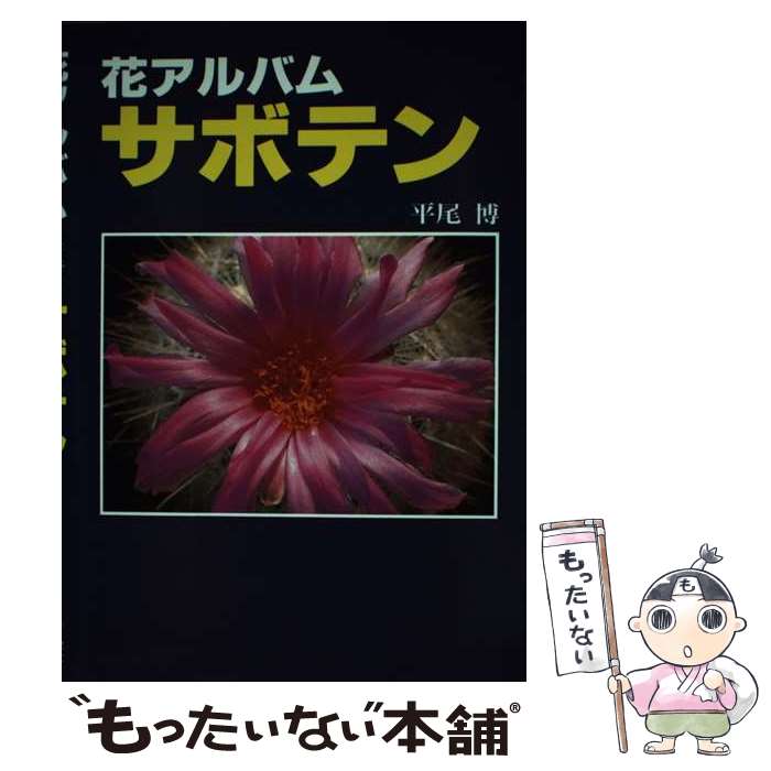 著者：平尾 博出版社：誠文堂新光社サイズ：単行本ISBN-10：4416493029ISBN-13：9784416493021■こちらの商品もオススメです ● サボテン / 平尾 博 / NHK出版 [単行本（ソフトカバー）] ■通常24時...