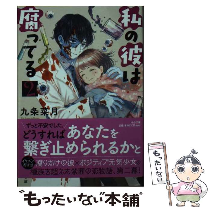 著者：九条 菜月出版社：中央公論新社サイズ：文庫ISBN-10：4122069882ISBN-13：9784122069886■通常24時間以内に出荷可能です。※繁忙期やセール等、ご注文数が多い日につきましては　発送まで48時間かかる場合が...