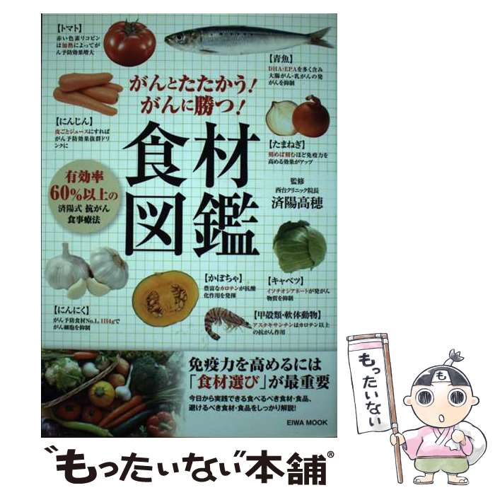 著者：済陽高穂出版社：英和出版社サイズ：ムックISBN-10：4865454551ISBN-13：9784865454550■こちらの商品もオススメです ● 今あるがんを消す食事最強150レシピ 済陽式抗がん食事法に基づくオリジナル料理 /...