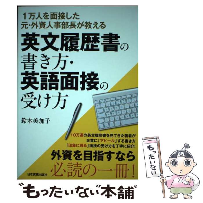 著者：鈴木 美加子出版社：日本実業出版社サイズ：単行本（ソフトカバー）ISBN-10：4534057806ISBN-13：9784534057808■こちらの商品もオススメです ● 英語授業は集中！ 中学英語 633システム の試み 金谷憲...