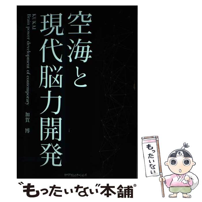著者：加賀　博, 空海出版社：カナリアコミュニケーションズサイズ：単行本ISBN-10：4778204263ISBN-13：9784778204266■通常24時間以内に出荷可能です。※繁忙期やセール等、ご注文数が多い日につきましては　発送...