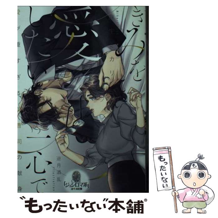 著者：麻生 ミカリ, 逆月 酒乱出版社：フランス書院サイズ：文庫ISBN-10：482968481XISBN-13：9784829684818■こちらの商品もオススメです ● たとえ世界に背いても　紳士な極道の献身愛 / 麻生 ミカリ, す...