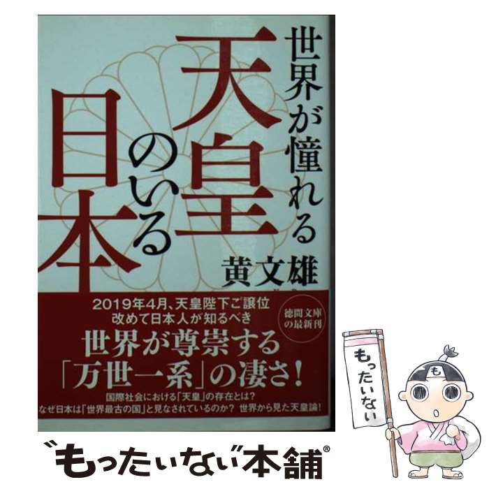 著者：黄文雄出版社：徳間書店サイズ：文庫ISBN-10：4198943133ISBN-13：9784198943134■こちらの商品もオススメです ● 中韓を滅ぼす儒教の呪縛 / 井沢元彦 / 徳間書店 [文庫] ● 中華思想の嘘と罠 / ...