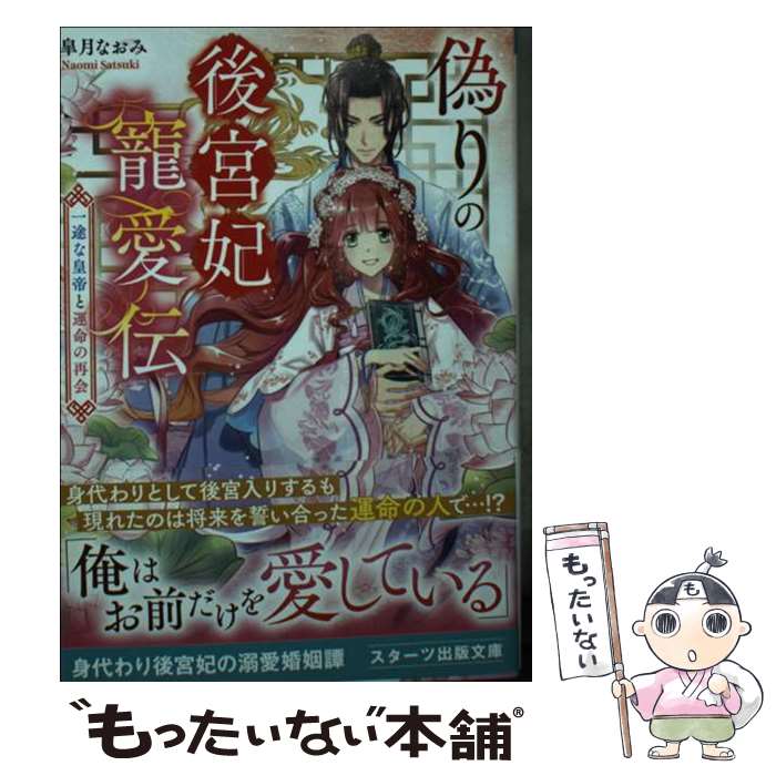著者：皐月 なおみ出版社：スターツ出版サイズ：文庫ISBN-10：4813712584ISBN-13：9784813712589■こちらの商品もオススメです ● 後宮の花は偽りを隠す / 双葉社 [文庫] ● 後宮樂華伝 血染めの花嫁は妙な...