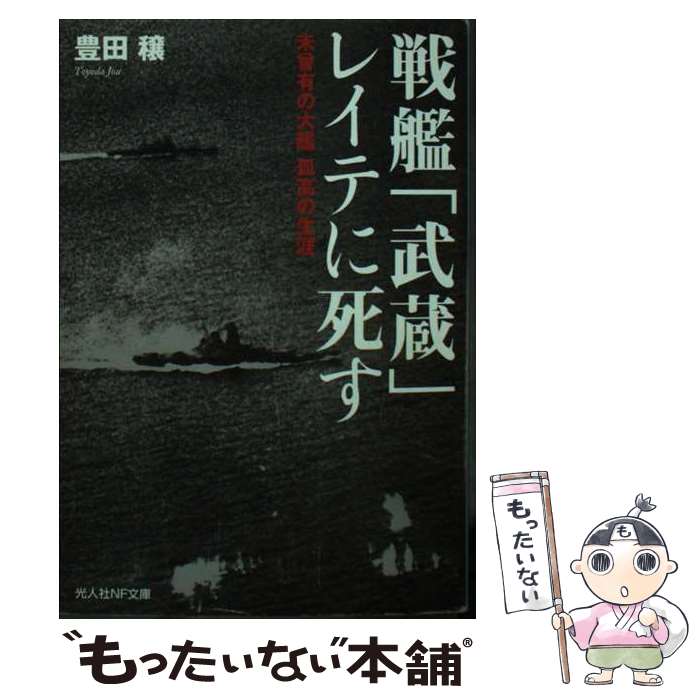 著者：豊田 穣出版社：潮書房光人新社サイズ：文庫ISBN-10：4769828950ISBN-13：9784769828952■こちらの商品もオススメです ● ドキュメント太平洋戦争全史（上） / 亀井 宏 / 講談社 [文庫] ● 太平洋...