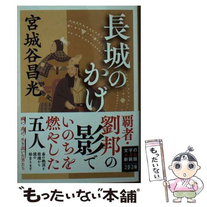 著者：宮城谷 昌光出版社：文藝春秋サイズ：文庫ISBN-10：4167918145ISBN-13：9784167918149■こちらの商品もオススメです ● 夜消える / 藤沢　周平 / 文藝春秋 [文庫] ● 日暮れ竹河岸 / 藤沢　周平...