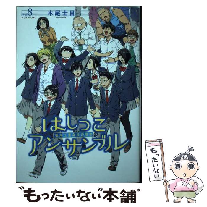 著者：木尾 士目出版社：講談社サイズ：コミックISBN-10：406527298XISBN-13：9784065272985■こちらの商品もオススメです ● はしっこアンサンブル（7） / 木尾 士目 / 講談社 [コミック] ● はしっこ...