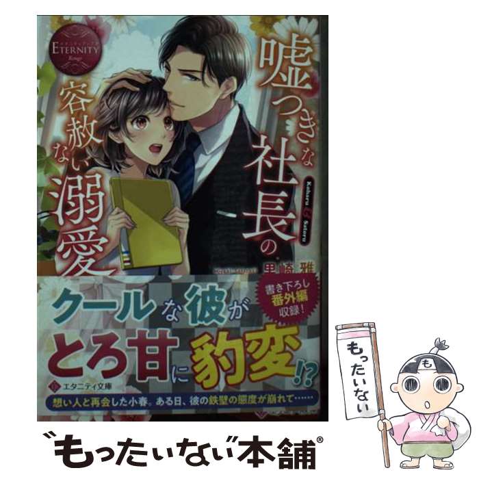 著者：里崎雅出版社：アルファポリスサイズ：文庫ISBN-10：4434299670ISBN-13：9784434299674■こちらの商品もオススメです ● 溺愛デイズ / 槇原 まき, 倉本 こっか / アルファポリス [文庫] ● 王子...