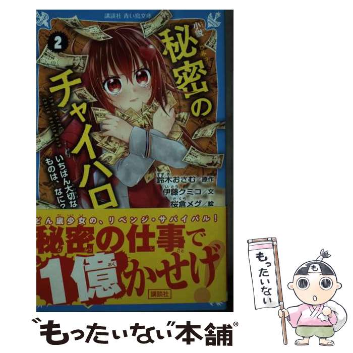 著者：伊藤 クミコ出版社：講談社サイズ：新書ISBN-10：406515717XISBN-13：9784065157176■通常24時間以内に出荷可能です。※繁忙期やセール等、ご注文数が多い日につきましては　発送まで48時間かかる場合があり...