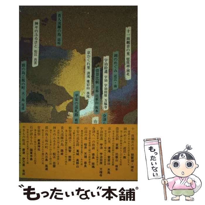 著者：芸術新潮編集部出版社：新潮社サイズ：単行本ISBN-10：4103455020ISBN-13：9784103455028■こちらの商品もオススメです ● やさしい仏像の見方 / 西村 公朝, 飛鳥園 / 新潮社 [単行本] ● 深海生...