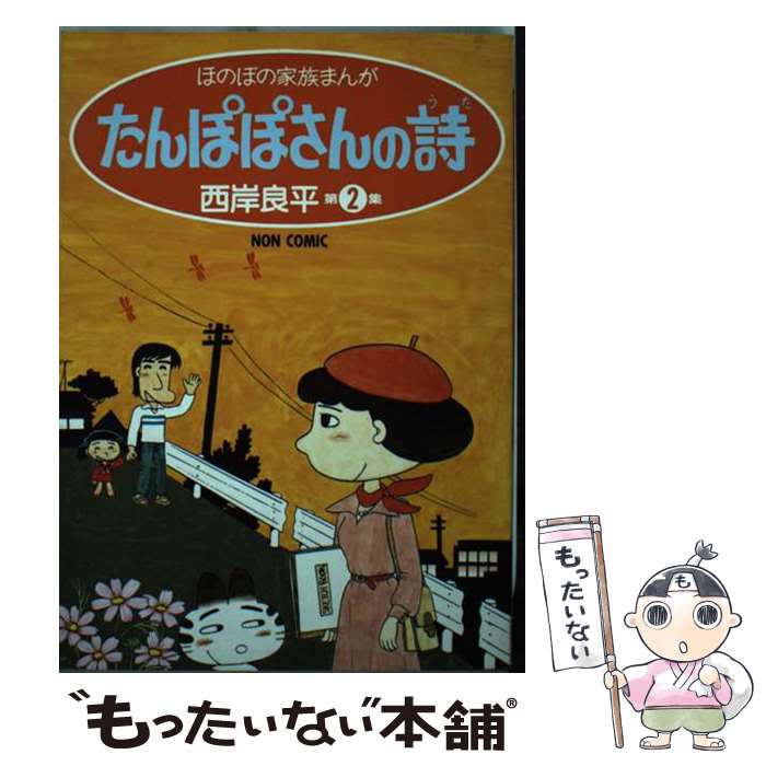 著者：西岸良平出版社：祥伝社サイズ：単行本ISBN-10：4396750145ISBN-13：9784396750145■こちらの商品もオススメです ● 鎌倉ものがたり（16） / 西岸 良平 / 双葉社 [コミック] ● たんぽぽさんの詩...