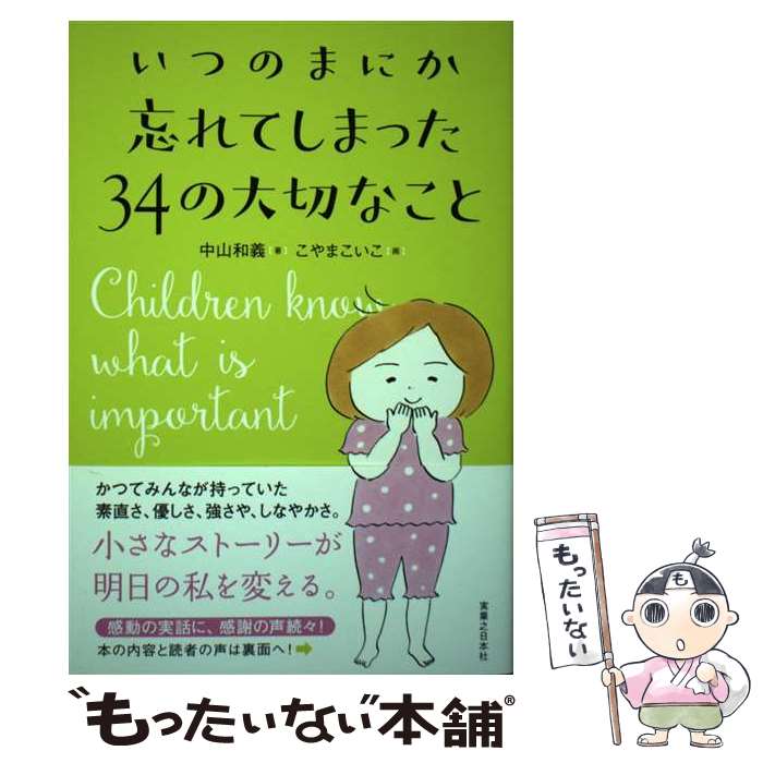 著者：中山 和義, こやまこいこ出版社：実業之日本社サイズ：単行本（ソフトカバー）ISBN-10：440833748XISBN-13：9784408337487■こちらの商品もオススメです ● 大切なことに気づく24の物語 / 中山和義 /...