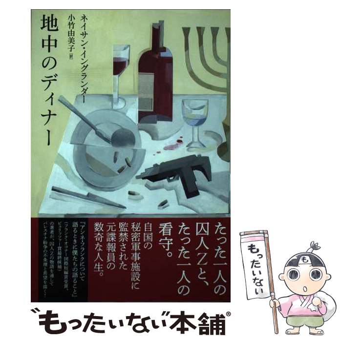 著者：ネイサン・イングランダー, 小竹 由美子出版社：東京創元社サイズ：単行本ISBN-10：4488016782ISBN-13：9784488016784■通常24時間以内に出荷可能です。※繁忙期やセール等、ご注文数が多い日につきましては...