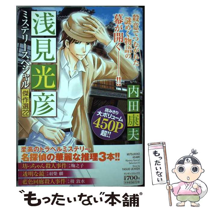 著者：鞠之子, 稜 敦水/他出版社：実業之日本社サイズ：コミックISBN-10：4408176664ISBN-13：9784408176666■こちらの商品もオススメです ● 浅見光彦ミステリースペシャル傑作選21 / 沢音 千尋, たのま...