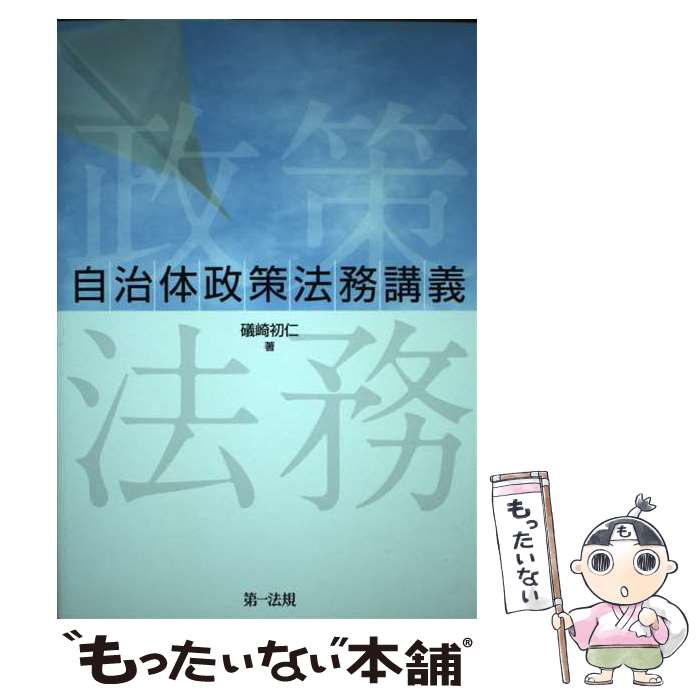 著者：礒崎初仁出版社：第一法規株式会社サイズ：単行本ISBN-10：4474028066ISBN-13：9784474028067■通常24時間以内に出荷可能です。※繁忙期やセール等、ご注文数が多い日につきましては　発送まで48時間かかる場...