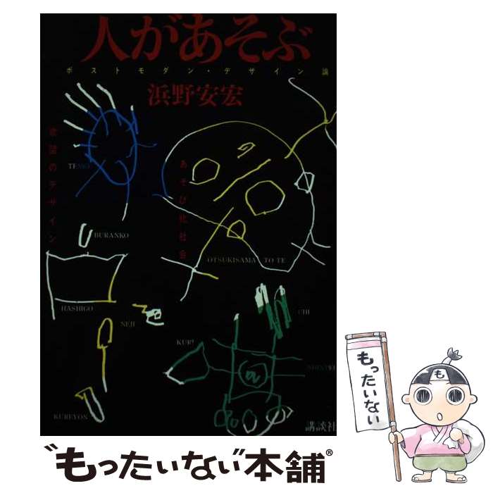 著者：浜野 安宏出版社：講談社サイズ：ペーパーバックISBN-10：406128665XISBN-13：9784061286658■こちらの商品もオススメです ● 絵で判る子どもの心のバランス / 金盛 浦子 / 青樹社 [単行本] ● 描...