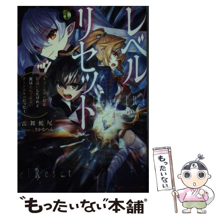著者：雷舞 蛇尾, さかなへん出版社：集英社サイズ：文庫ISBN-10：4086314207ISBN-13：9784086314206■通常24時間以内に出荷可能です。※繁忙期やセール等、ご注文数が多い日につきましては　発送まで48時間かか...