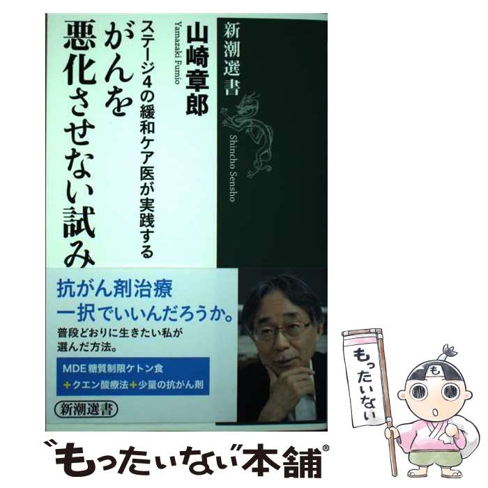著者：山崎 章郎出版社：新潮社サイズ：単行本（ソフトカバー）ISBN-10：4106038838ISBN-13：9784106038839■こちらの商品もオススメです ● 名医に聞くあきらめないがん治療 / 田口 淳一, あきらめないがん治...
