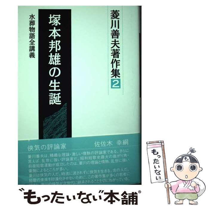 著者：菱川善夫出版社：沖積舎サイズ：単行本ISBN-10：4806066176ISBN-13：9784806066170■通常24時間以内に出荷可能です。※繁忙期やセール等、ご注文数が多い日につきましては　発送まで48時間かかる場合がありま...