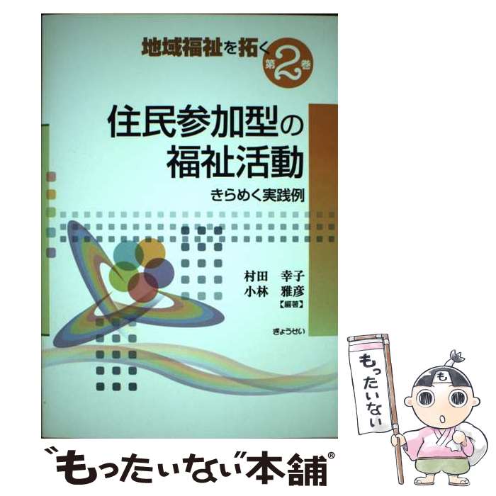 著者：村田 幸子, 小林 雅彦出版社：ぎょうせいサイズ：単行本ISBN-10：4324064563ISBN-13：9784324064566■こちらの商品もオススメです ● じょうずな話し方 / 日本放送協会 / 日本放送協会 / ベストセ...