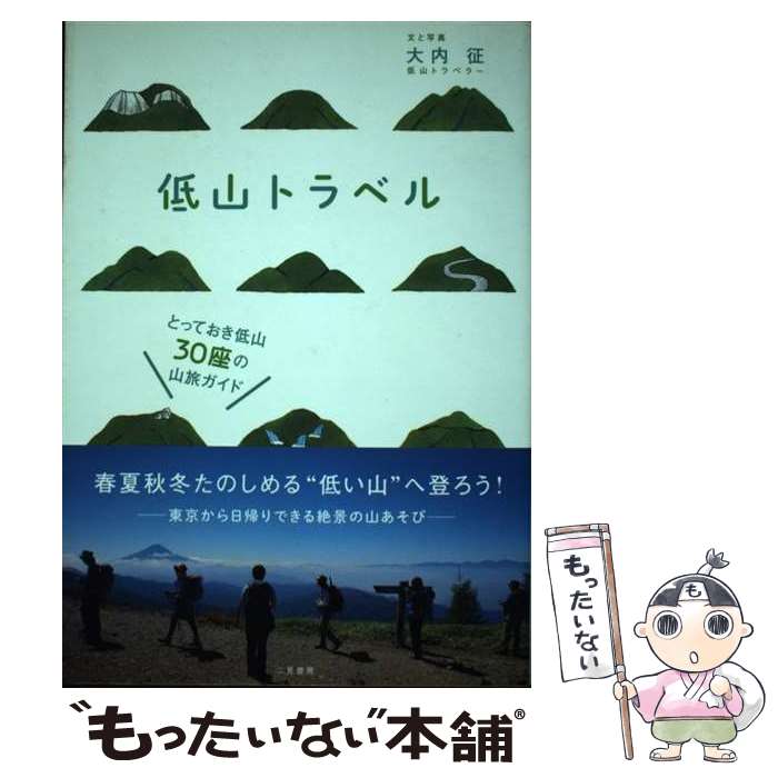 著者：大内 征出版社：二見書房サイズ：単行本ISBN-10：4576161873ISBN-13：9784576161877■通常24時間以内に出荷可能です。※繁忙期やセール等、ご注文数が多い日につきましては　発送まで48時間かかる場合があり...
