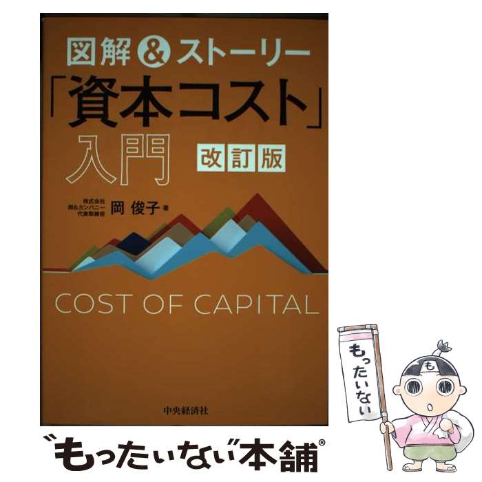 著者：岡 俊子出版社：中央経済社サイズ：単行本ISBN-10：4502352411ISBN-13：9784502352416■通常24時間以内に出荷可能です。※繁忙期やセール等、ご注文数が多い日につきましては　発送まで48時間かかる場合があ...