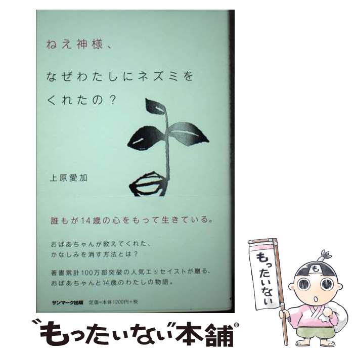 著者：上原愛加出版社：サンマーク出版サイズ：単行本ISBN-10：4763134574ISBN-13：9784763134578■こちらの商品もオススメです ● 100％愛される・乙女の魔法のつかいかた。 / 上原愛加 / 学研プラス [単...