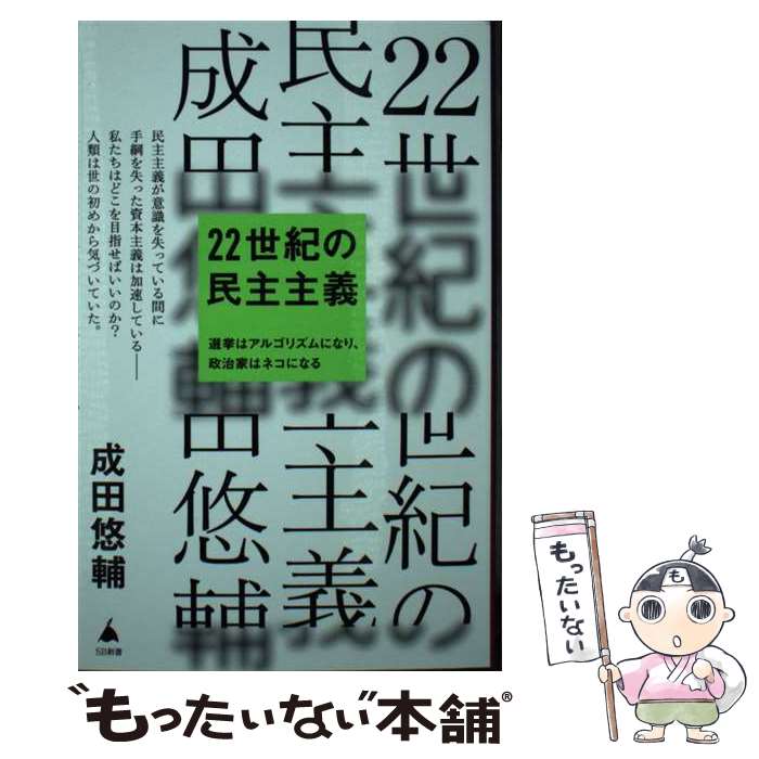 著者：成田悠輔出版社：SBクリエイティブサイズ：新書ISBN-10：4815615608ISBN-13：9784815615604■こちらの商品もオススメです ● もし高校野球の女子マネージャーがドラッカーの『マネジメント』を読んだら / ...