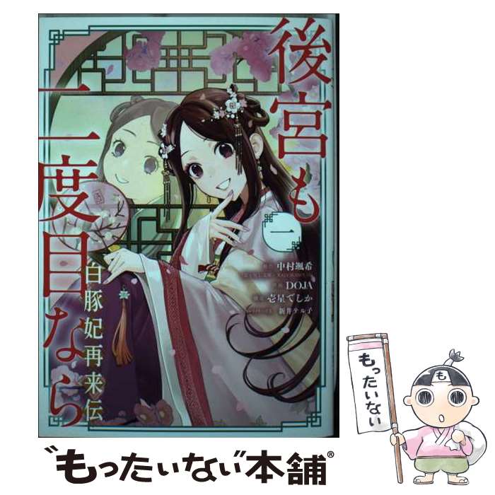 著者：中村颯希, DOJA, 壱星でしか, 新井テル子出版社：スクウェア・エニックスサイズ：コミックISBN-10：4757580177ISBN-13：9784757580176■通常24時間以内に出荷可能です。※繁忙期やセール等、ご注文数...