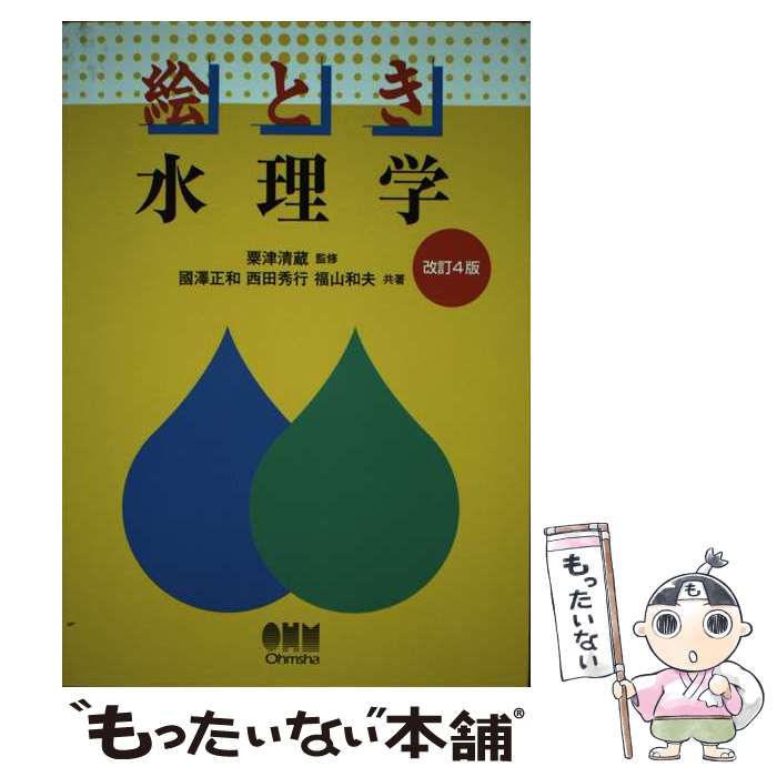 著者：粟津清蔵, 國澤正和, 西田秀行, 福山和夫出版社：オーム社サイズ：単行本ISBN-10：4274222500ISBN-13：9784274222504■通常24時間以内に出荷可能です。※繁忙期やセール等、ご注文数が多い日につきまして...
