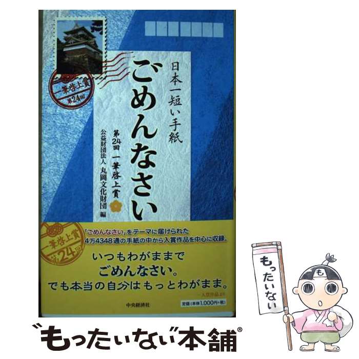 著者：公益財団法人丸岡文化財団出版社：中央経済社サイズ：単行本ISBN-10：4502232319ISBN-13：9784502232312■こちらの商品もオススメです ● 日本一短い「母」への手紙 / 福井県丸岡町 / 大巧社 [新書] ...