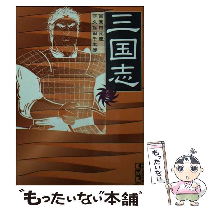 著者：園田 光慶, 久保田 千太郎出版社：講談社サイズ：文庫ISBN-10：4063706354ISBN-13：9784063706352■こちらの商品もオススメです ● 三国志（其ノ6） / 園田 光慶, 久保田 千太郎 / 講談社 [文...