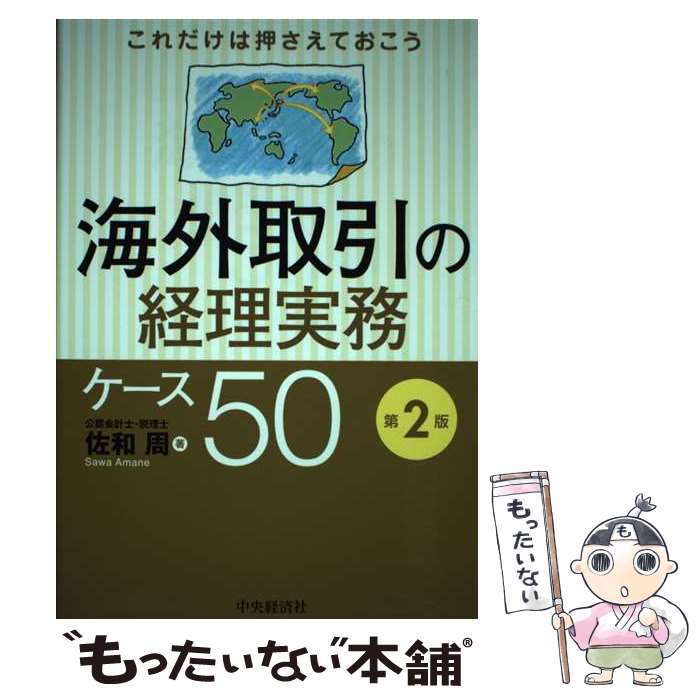 著者：佐和 周出版社：中央経済社サイズ：単行本ISBN-10：4502305413ISBN-13：9784502305412■通常24時間以内に出荷可能です。※繁忙期やセール等、ご注文数が多い日につきましては　発送まで48時間かかる場合があ...