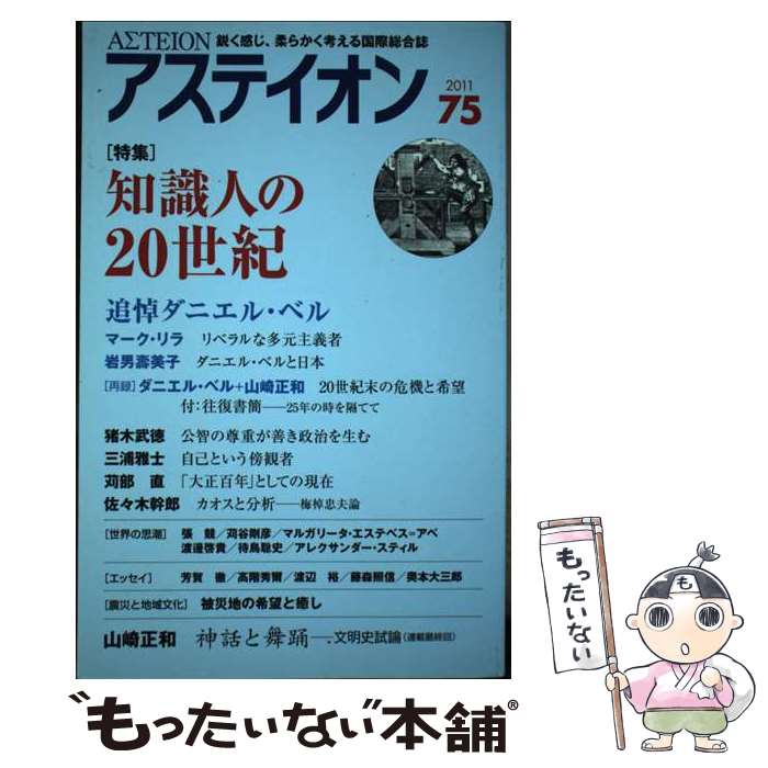 著者：公益財団法人サントリー文化財団・アステイオン編集委員会出版社：CEメディアハウスサイズ：単行本（ソフトカバー）ISBN-10：4484112302ISBN-13：9784484112305■通常24時間以内に出荷可能です。※繁忙期やセ...