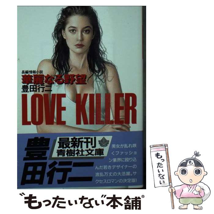 著者：豊田 行二出版社：青樹社サイズ：文庫ISBN-10：4791308301ISBN-13：9784791308309■こちらの商品もオススメです ● ラブ・フレンド / 豊田 行二 / KADOKAWA [文庫] ● ラブ・コンビニエン...