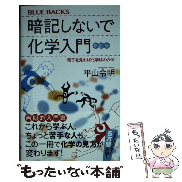 著者：平山 令明出版社：講談社サイズ：新書ISBN-10：4065260671ISBN-13：9784065260678■こちらの商品もオススメです ● もうひとつの脳　ニューロンを支配する陰の主役「グリア細胞」 / 講談社 [新書] ■通...